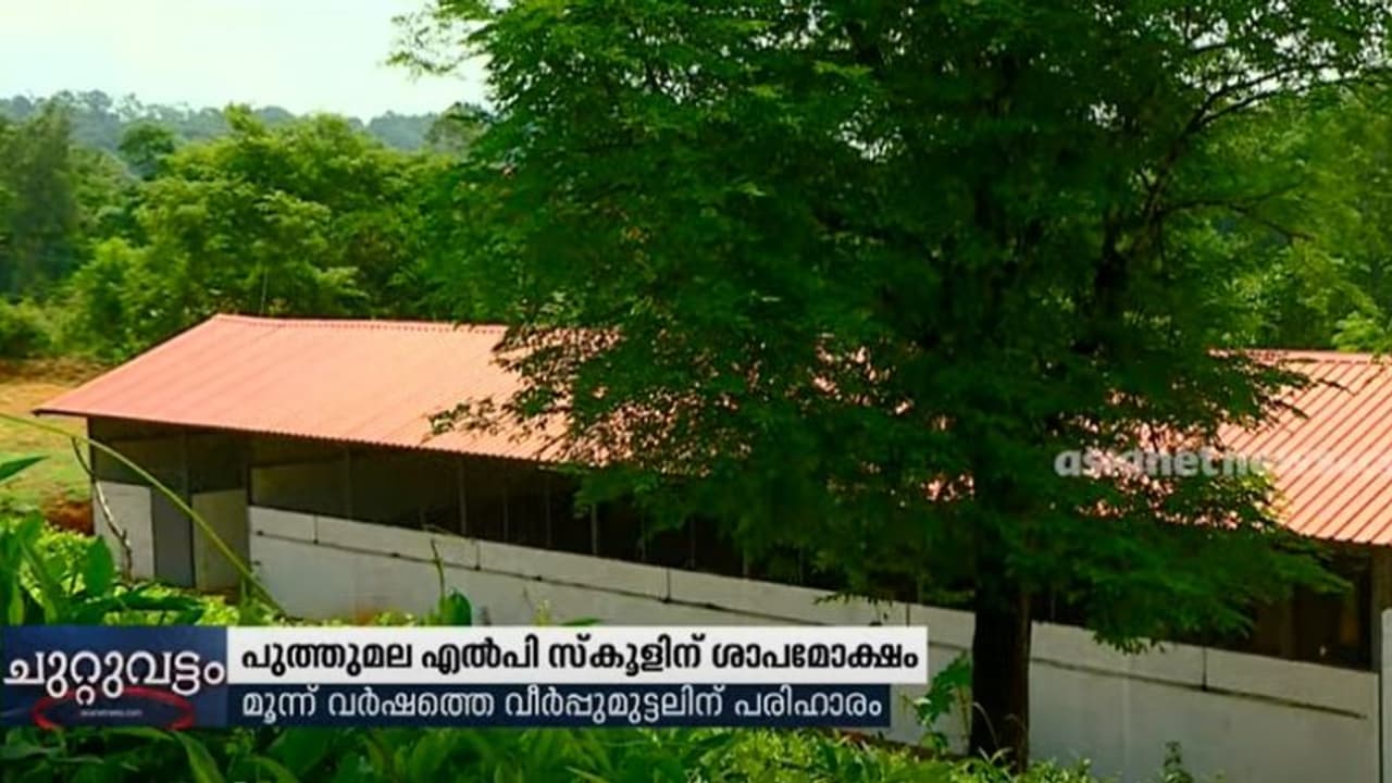 പുത്തുമല സ്‌കൂളിലെ കുട്ടികള്‍ക്ക് ഒടുവില്‍ ശാപമോക്ഷം; ഇനി പഠനം പുതിയ ...
