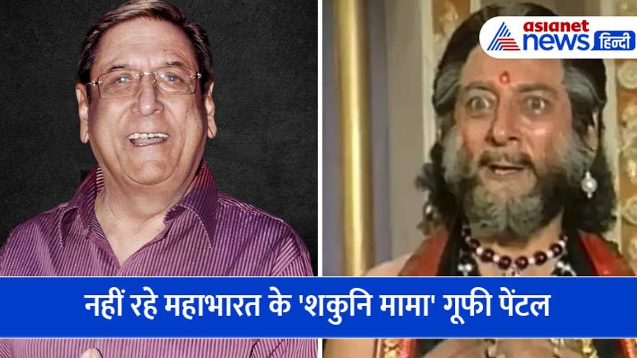 Gufi Paintel Death: नहीं रहे महाभारत के 'शकुनि मामा' , आर्मी छोड़कर ...