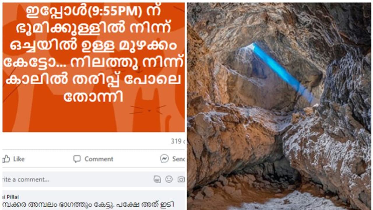 ഭൂമിക്കടിയിൽ നിന്ന് മുഴക്കവും പ്രകമ്പനവും; കാലിൽ തരിപ്പ് പോലെ; പേടിച്ച് വീടിന് പുറത്തിറങ്ങി ...