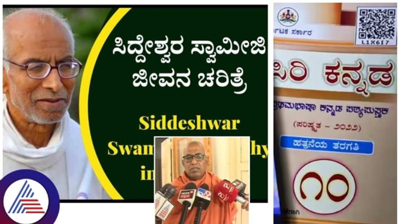 ಕಾಂಗ್ರೆಸ್‌ ಕೈಬಿಟ್ಟ ಪಠ್ಯಕ್ಕೆ ವಿಜಯಪುರ ಜ್ಞಾನಯೋಗಿ ಸಿದ್ದೇಶ್ವರ ಶ್ರೀಗಳ ...
