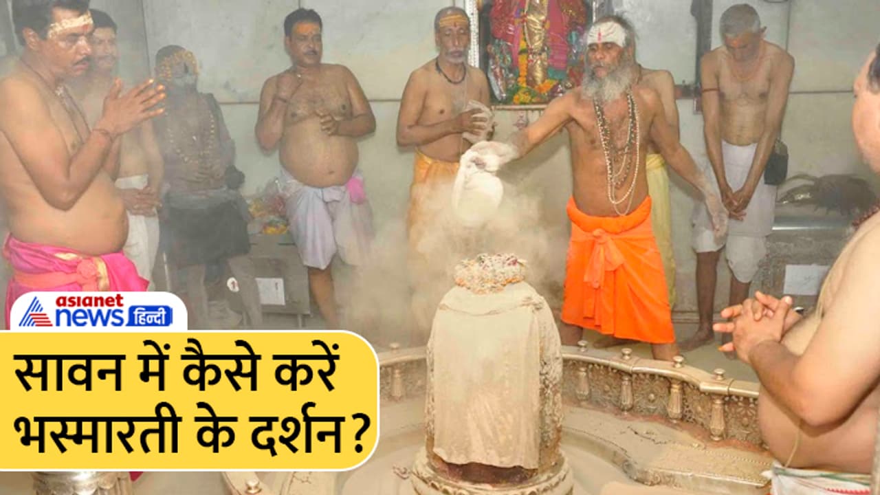Mahakal Bhasmarti: 70 दिनों तक महाकाल गर्भगृह में प्रवेश बंद, भस्मारती ...