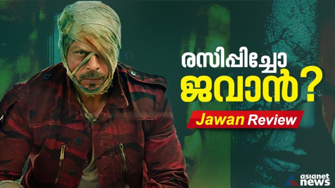 Jawan Movie Review: ഷാരൂഖ് പറയുന്ന സാമൂഹ്യ പ്രശ്നങ്ങള്‍, മാസ് മസാല ...