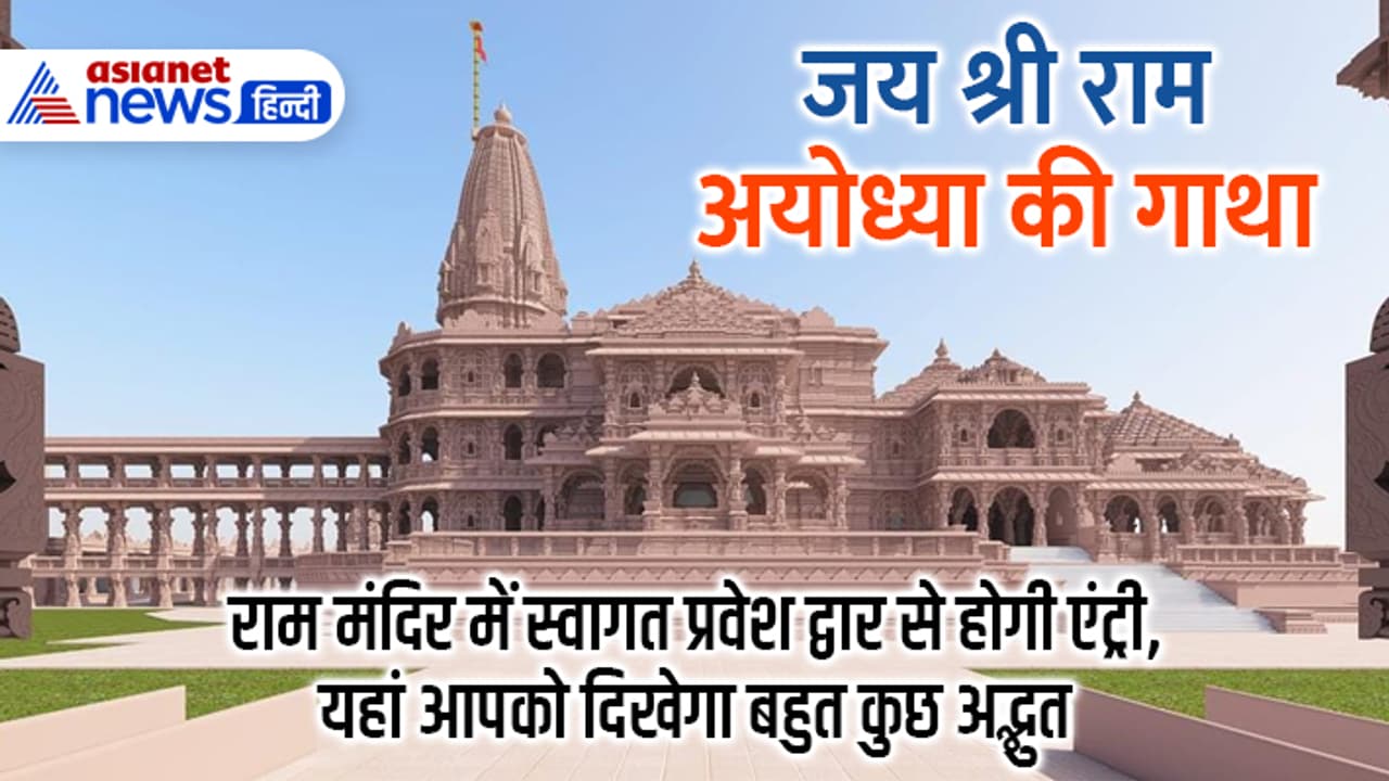 Exclusive: राम मंदिर में स्वागत प्रवेश द्वार से होगी श्रद्धालुओं की ...