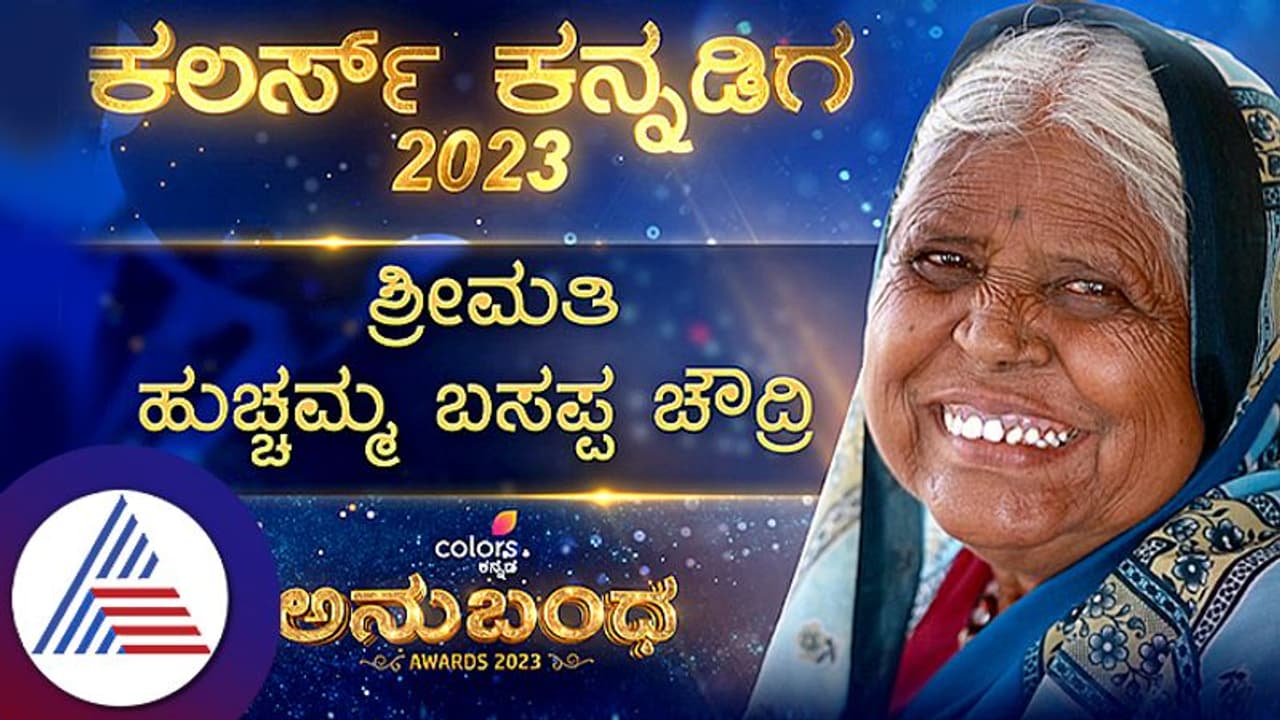 ಶಿಕ್ಷಣಕ್ಕಾಗಿ ಕೋಟಿ ಮೌಲ್ಯದ ಭೂಮಿ ದಾನ ಮಾಡಿದ ಹುಚ್ಚಮ್ಮ ಚೌದ್ರಿಗೆ ‘ಕಲರ್ಸ್ ...