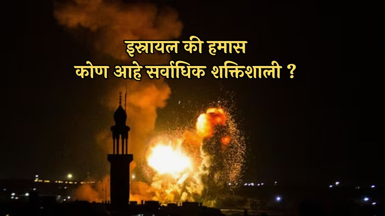 Israel Vs Hamas : इस्रायल की हमास, सर्वात शक्तिशाली कोण? जाणून घ्या ...