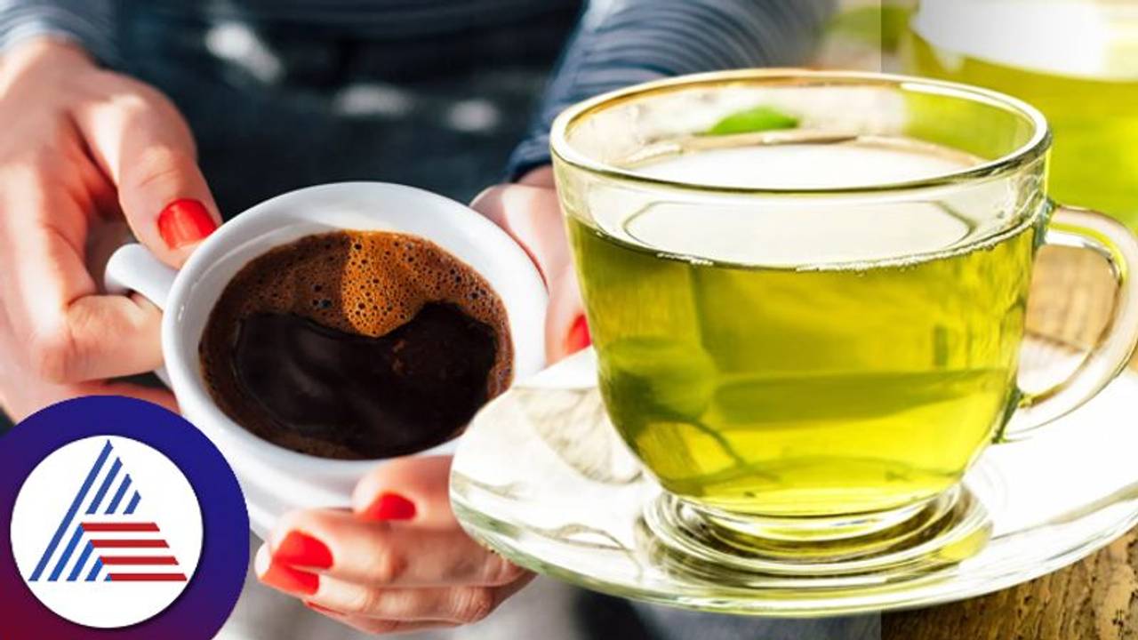 Healthy Drink: ಗ್ರೀನ್ ಟೀ ವರ್ಸಸ್ ಬ್ಲಾಕ್ ಕಾಫಿ.. ಯಾವುದು ಬೆಸ್ಟ್? | Green ...