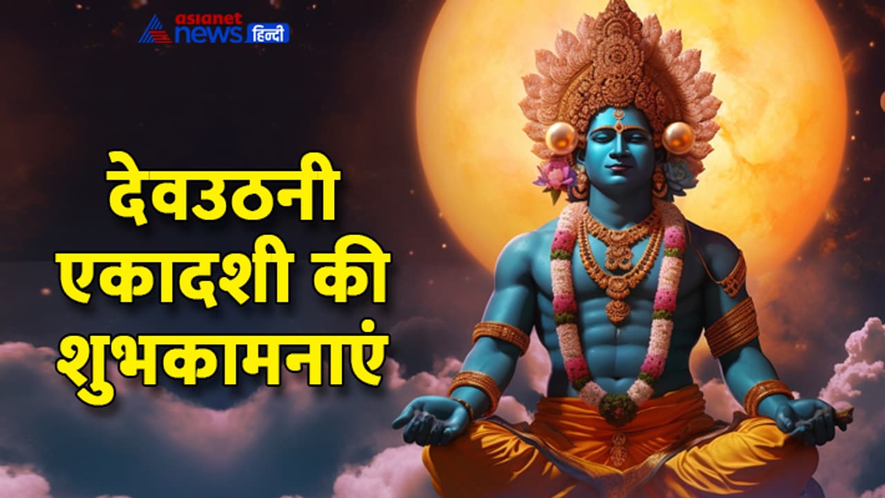 Happy dev uthani gyaras 2023: तुलसी विवाह पर अपने करीबियों और ...