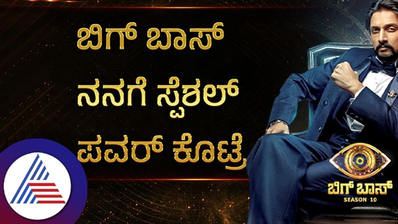 If Bigg Boss gave special power: ಬಿಗ್ ಬಾಸ್ ನನಗೆ ಸ್ಪೆಷಲ್ ಪವರ್ ಕೊಟ್ರೆ ...