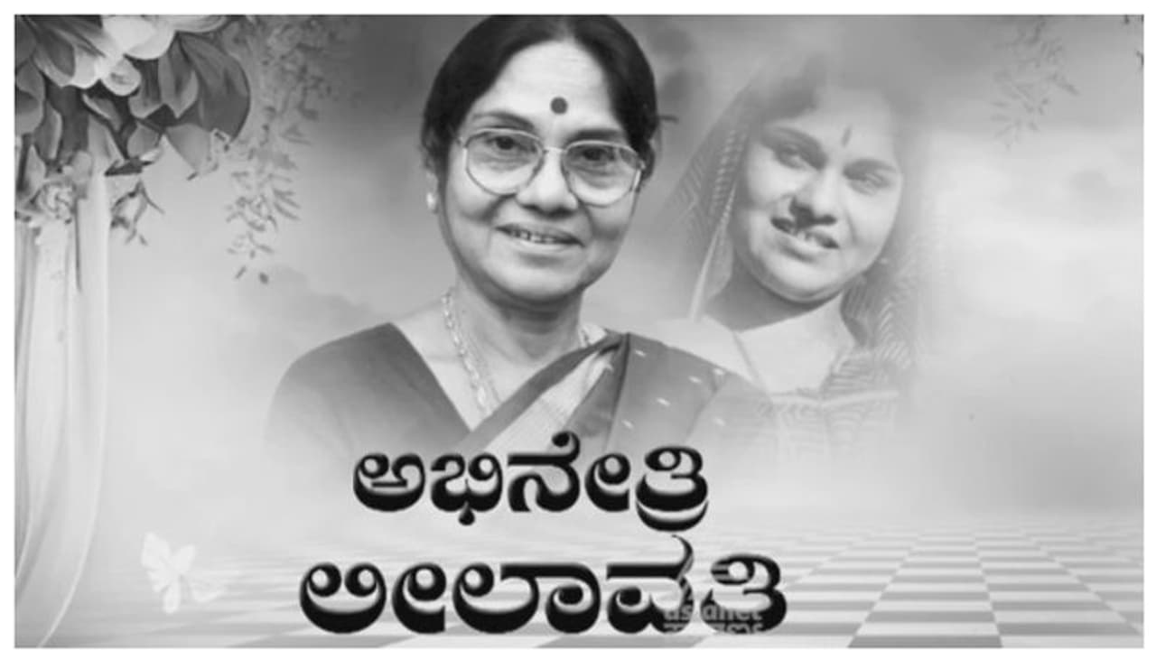 Leelavathi ಇರೋ‌ ತನಕ ಯಾವ್ದೇ ಭಯ ಇರಲಿಲ್ಲ, ಚಿಂತೆ ಮಾಡುವ ಅಗತ್ಯ ಇರಲಿಲ್ಲ ...