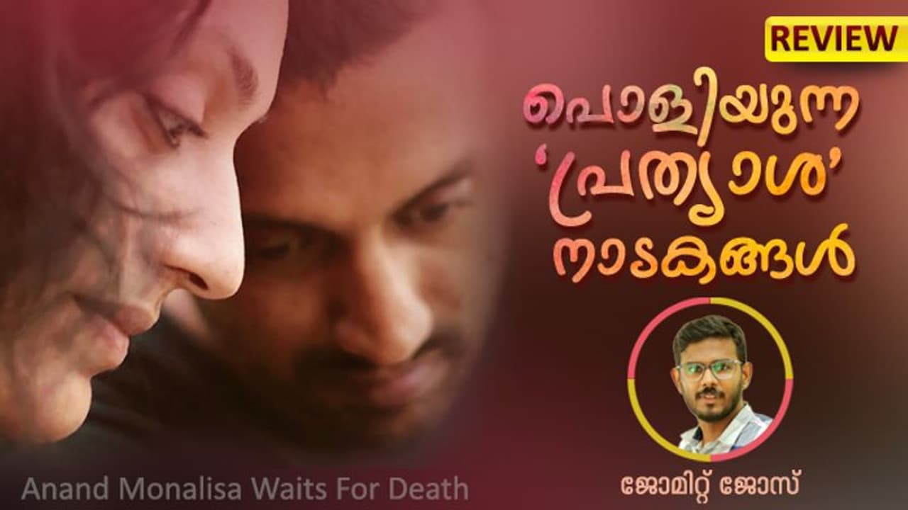 IFFK 2023| പ്രത്യാശ ഒരു നുണ! 'ആനന്ദ് മൊണാലിസ വെയിറ്റ്സ് ഫോര്‍ ഡെത്ത് ...