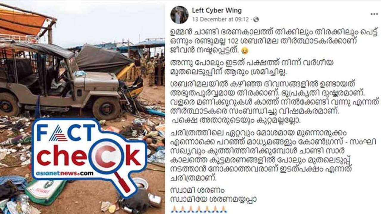 പുല്ലുമേട് ദുരന്തം നടന്നപ്പോള്‍ ഉമ്മന്‍ ചാണ്ടിയോ മുഖ്യമന്ത്രി ...