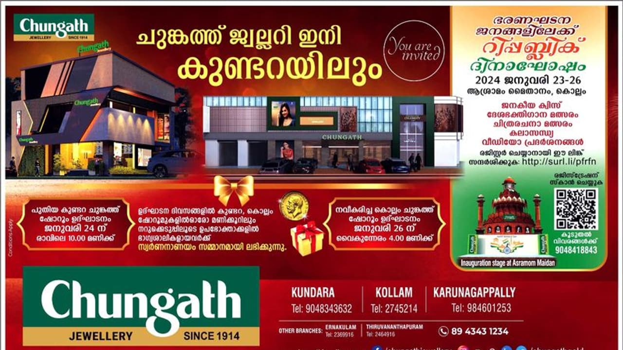 ചുങ്കത്ത് ജ്വല്ലറി കുണ്ടറ, കൊല്ലം ഷോറൂമുകളുടെ ഉദ്ഘാടനം ജനുവരി 24, 26 ...