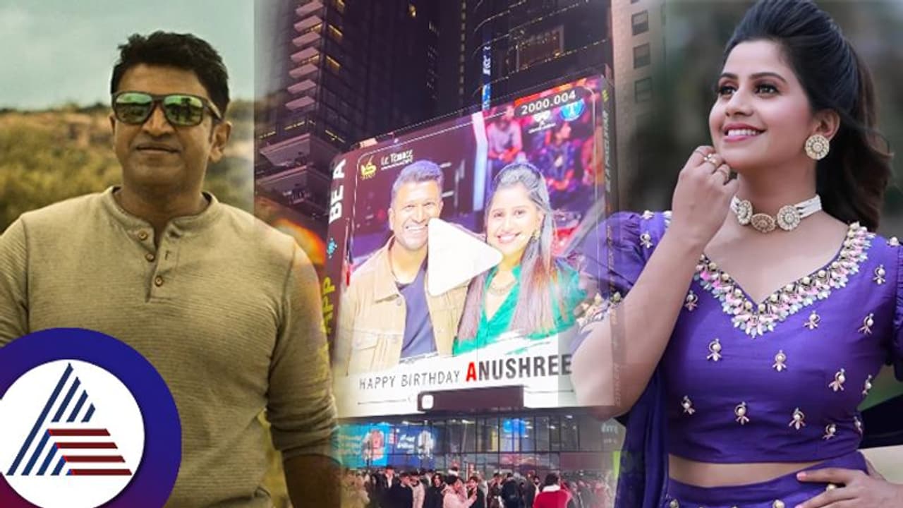 Anchor Anushree Birthday special: ನ್ಯೂಯಾರ್ಕ್ ಟೈಂಸ್ಕ್ವೇರ್ ನಲ್ಲಿ ಅಪ್ಪು ...