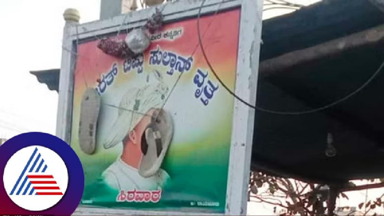 Raichru ರಾಯಚೂರು: ಟಿಪ್ಪು ಸುಲ್ತಾನ್ ಪ್ರತಿಮೆಗೆ ಚಪ್ಪಲಿ ಹಾರ ಹಾಕಿದ ...