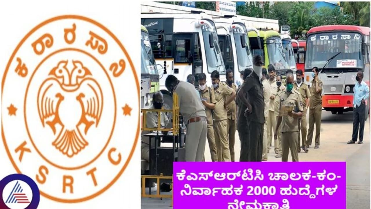 KSRTC Driver cum Conductor 2,000 ಹುದ್ದೆಗಳ Recruitmentಗೆ ಮರುಚಾಲನೆ: ಮಾ ...