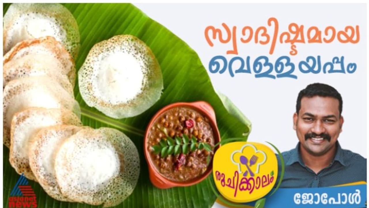 നല്ല സോഫ്റ്റ് വെള്ളയപ്പം തയ്യാറാക്കിയാലോ? ഈസി റെസിപ്പി | How To Make ...