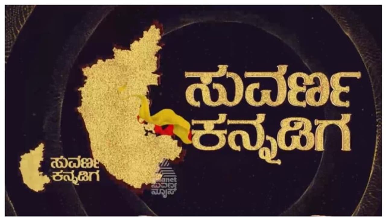 Suvarna Kannadiga Awarding Ceremony: ರಾಜ್ಯದ 27 ಸಾಧಕರಿಗೆ ಸುವರ್ಣ ಕನ್ನಡಿಗ ...