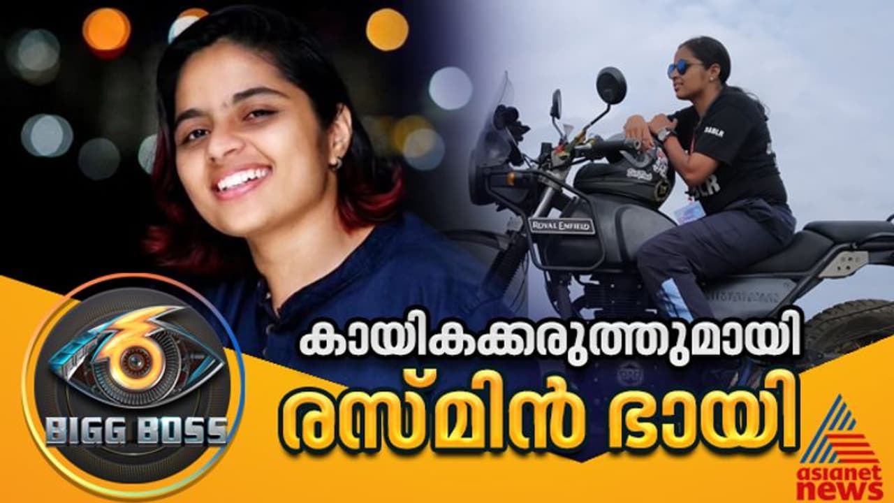 Bigg Boss 6: റൈഡിംഗ് ആവേശം ബിഗ് ബോസ് ഷോയിലും, രസ്‍മിൻ ഭായിയെത്തി | Bigg ...