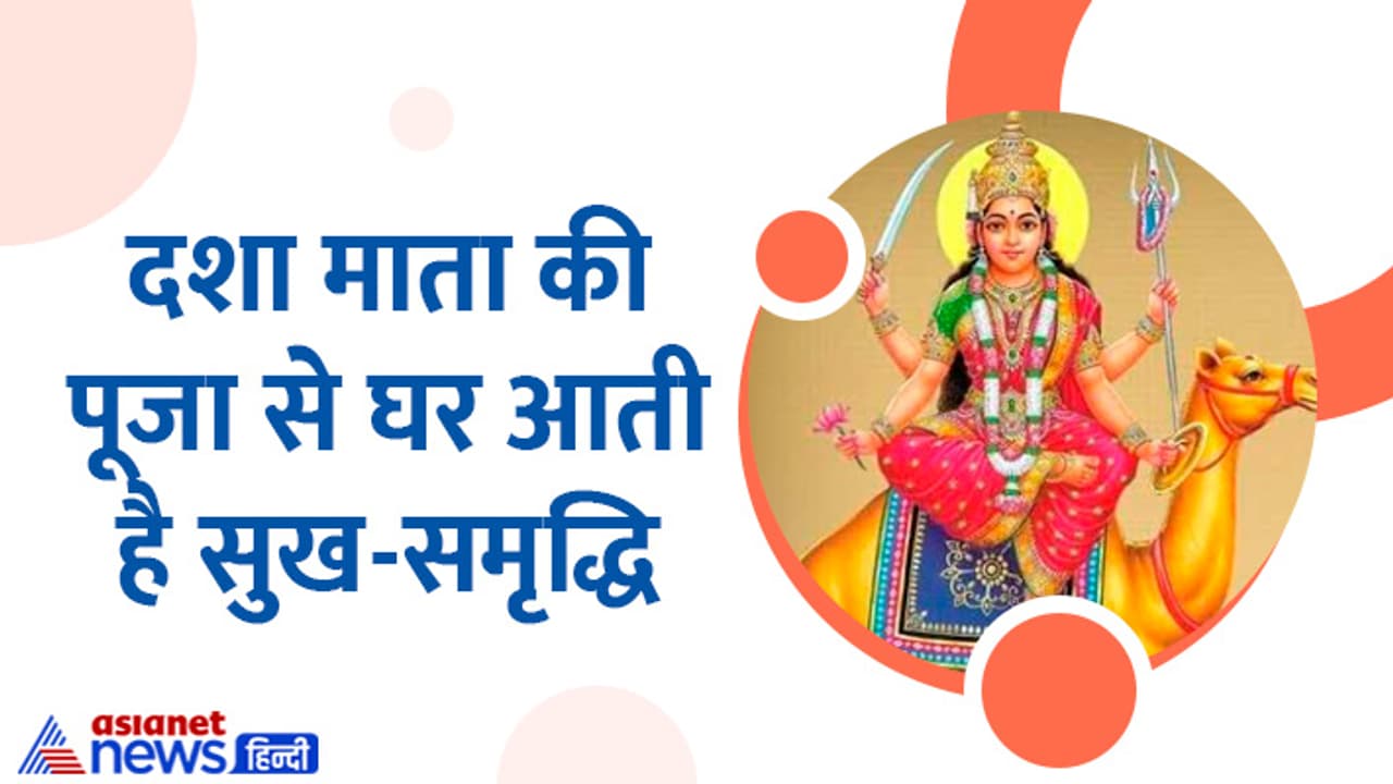 Dasha Mata Vrat 2024: 4 अप्रैल को करें दशा माता व्रत, जानें पूजा विधि ...