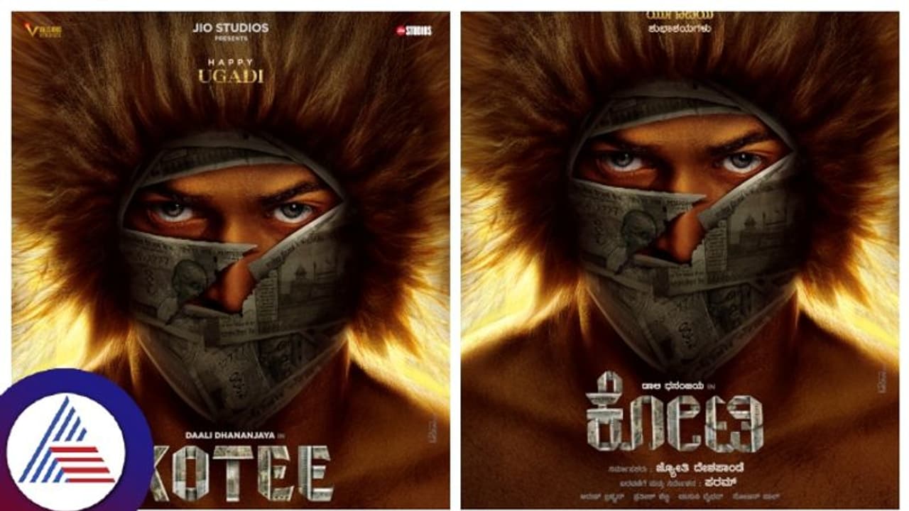 Parameshwar Gundkal Dhananjay ಜೋಡಿ Kotee Movie poster ಯುಗಾದಿ ಹಬ್ಬಕ್ಕೆ ...