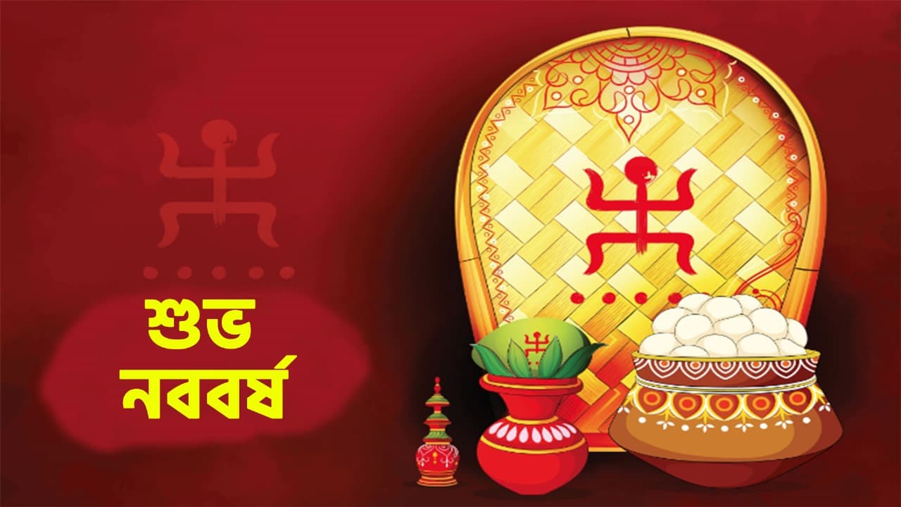 শুরু হল বঙ্গাব্দ ১৪৩৩, জেনে নিন এই নতুন বছরে উজ্জ্বল হবে কোন কোন রাশির ...