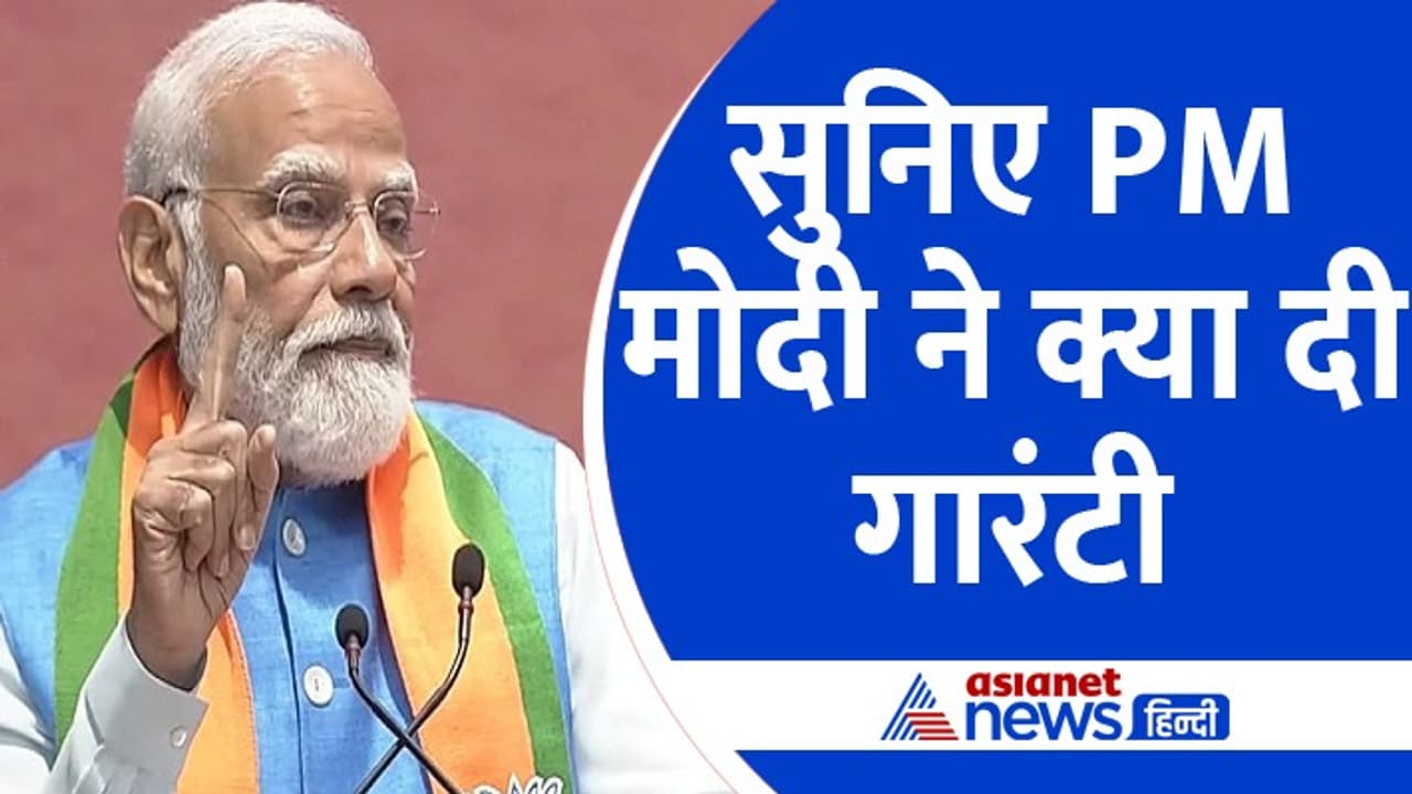 Modi Ki Guarantee 2024 : BJP का संकल्प पत्र जारी, सुनिए PM Modi से ...