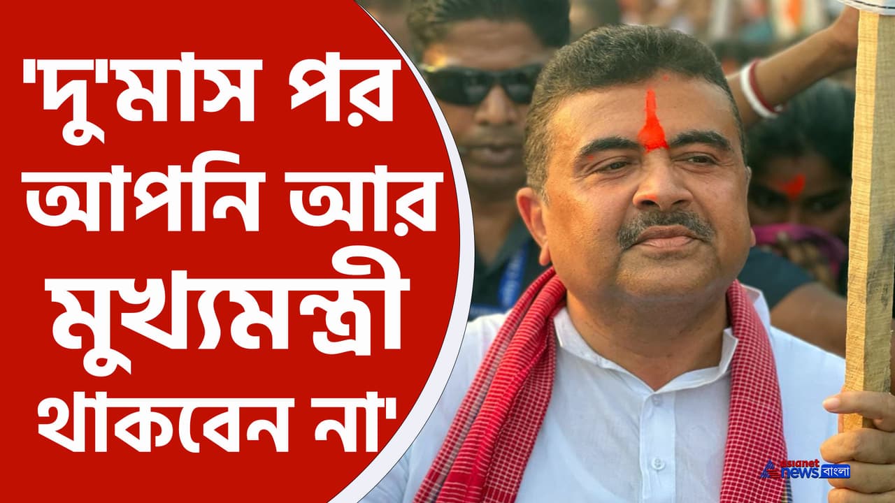 'শুনে রাখুন, দু'মাস পর আপনি আর মুখ্যমন্ত্রী থাকবেন না' বিস্ফোরক ...