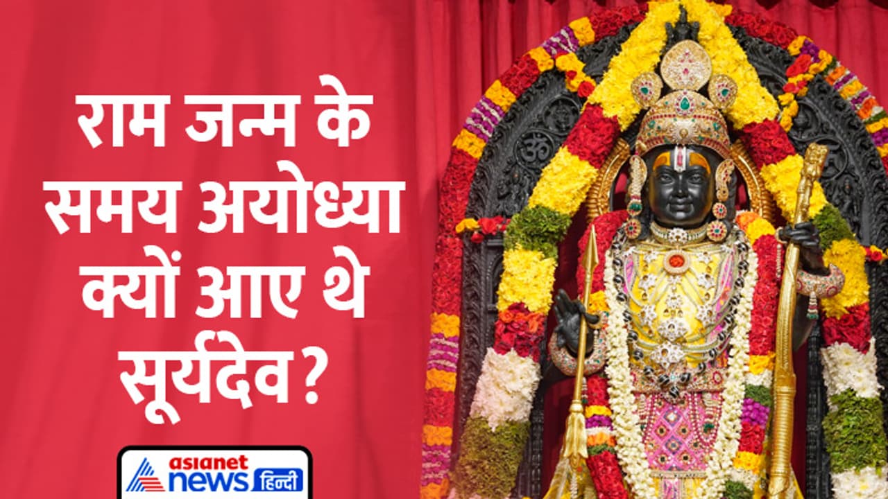 Ram Mandir Ayodhya Surya Tilak: क्या है राम लला और सूर्यदेव का कनेक्शन ...