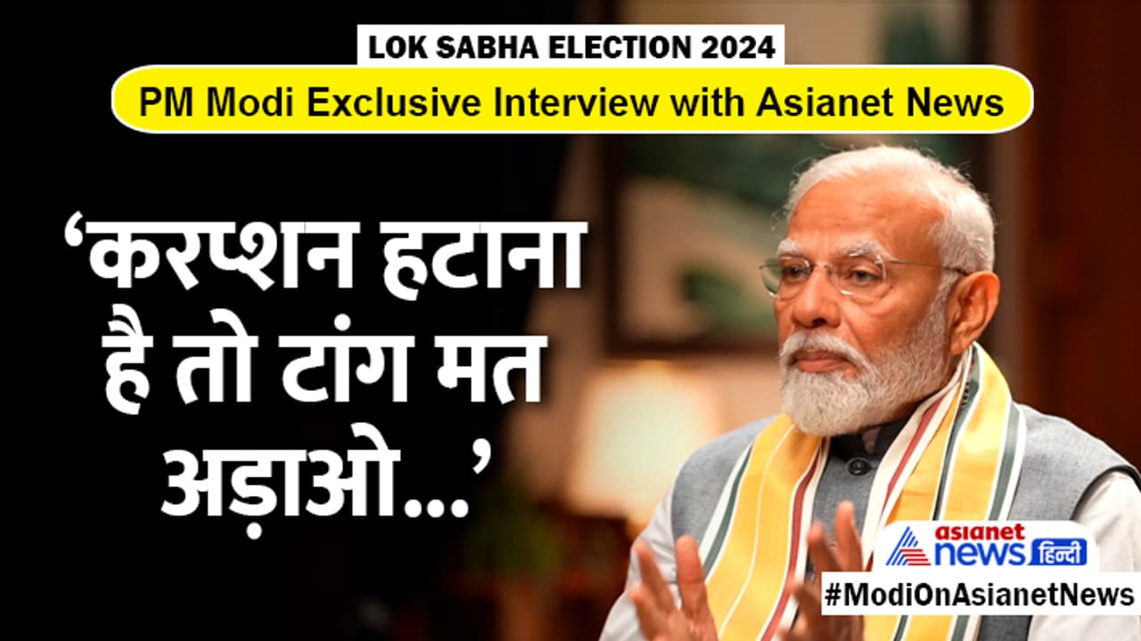 PM Modi Interview: टिकट चेकर का उदाहरण देकर मोदी ने बताई ED-CBI की ...
