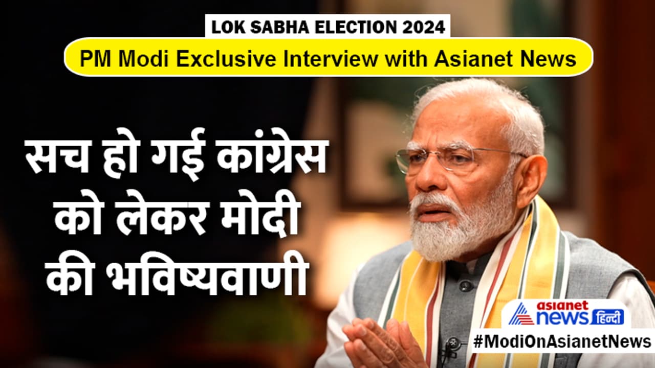 PM Modi Interview: कांग्रेस को लेकर PM मोदी की कौन सी भविष्यवाणी एक ...