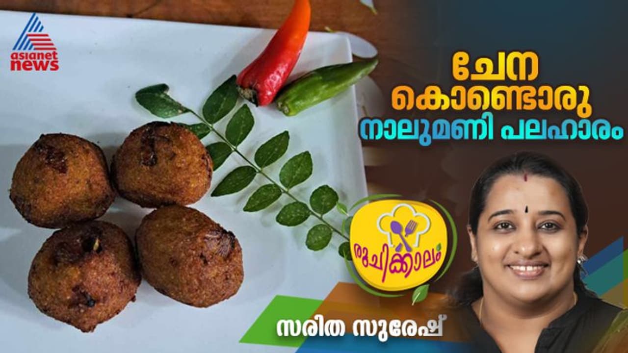 ചേന കൊണ്ട് കിടിലനൊരു പലഹാരം ; ഈസി റെസിപ്പി | Elephant Foot Yam Chena ...