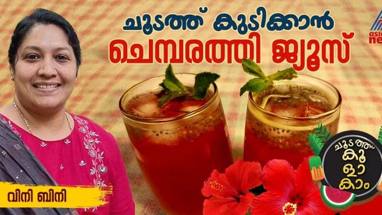 Summer Fest: ക്ഷീണവും ദാഹവും അകറ്റാന്‍ നല്ല മധുരമൂറും ചെമ്പരത്തി ജ്യൂസ് ...