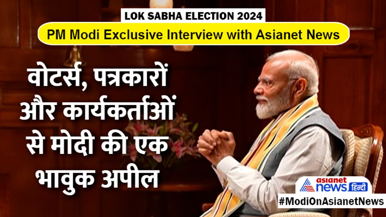PM Modi Interview: मोदी ने की मतदाता-कार्यकर्ता और पत्रकारों से अपील ...