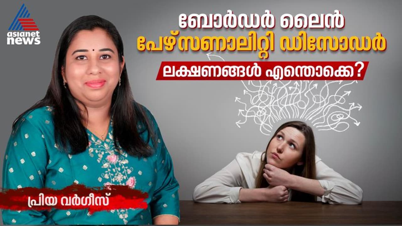 എന്താണ് ബോർഡർ ലൈൻ പേഴ്‌സണാലിറ്റി ഡിസോഡർ? കൂടുതലറിയാം | Borderline ...