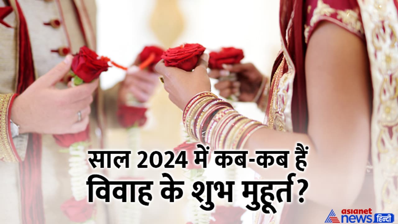 Vivah Shubh Muhurat 2024: मई-जून में नहीं होगी शादियां, जानें कब है विवाह का अगला शुभ मुहूर्त ...