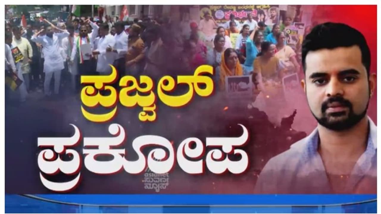 Prajwal Revanna : ಪ್ರಜ್ವಲ್ ರೇವಣ್ಣ ವಿರುದ್ಧ ಪ್ರತಿಭಟನೆಯ ಜ್ವಾಲಾಗ್ನಿ: SIT ...