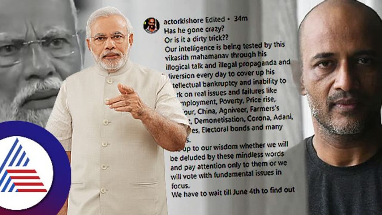 Kishore on PM Modi gandhi statement ಕೆಲಸ ಮಾಡಲಾಗದ ಅಯೋಗ್ಯ ಮೋದಿಗೇನು ಹುಚ್ಚೇ ...