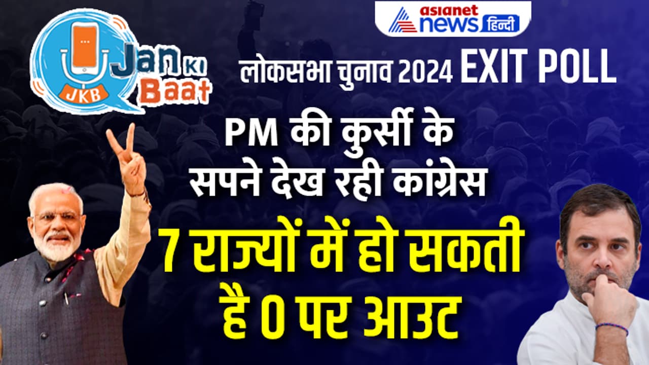Exit Poll: 7 राज्य में BJP का क्लीन स्वीप, कांग्रेस 0, दिल्ली का आंकड़ा सबसे चौंकाने वाला ...