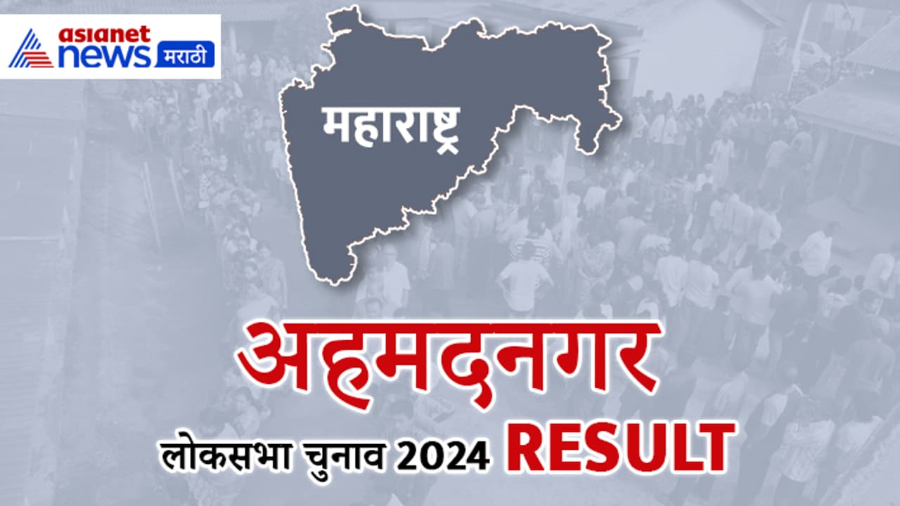 अहमदनगर, महाराष्ट्र लोकसभा निवडणूक 2024, निलेश लंके विजयी | Ahmednagar ...