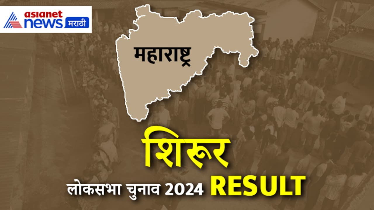 शिरूर लोकसभा निवडणुकीचा निकाल 2024, अमोल कोल्हेंनी आढळराव पाटलांना ...