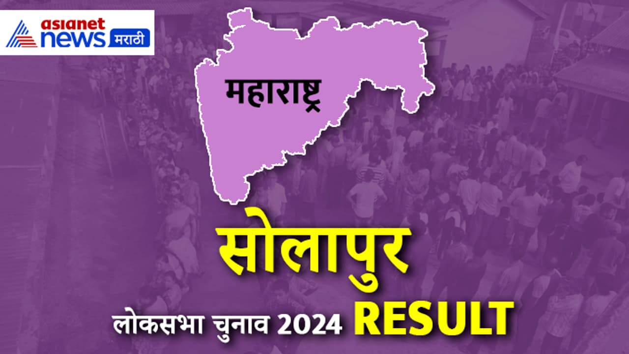 सोलापूर लोकसभा निवडणुकीचा निकाल 2024, अटीतटीच्या लढतीत प्रणिती शिंदे ...