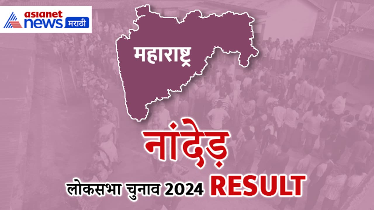 नांदेड लोकसभा निवडणुकीचा निकाल 2024, वसंतराव चव्हाण विजयी | Nanded Lok ...