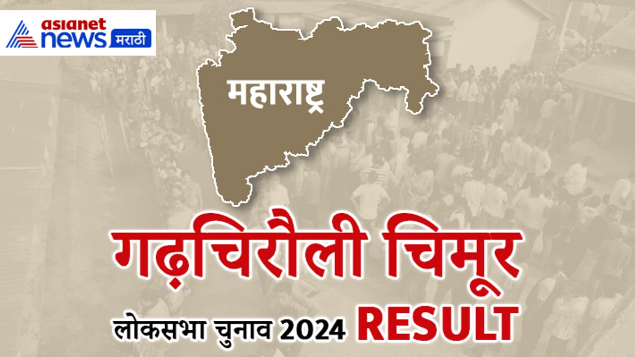 गडचिरोली-चिमूर लोकसभा निवडणुकीचा निकाल 2024, नामदेव किरसान विजयी ...