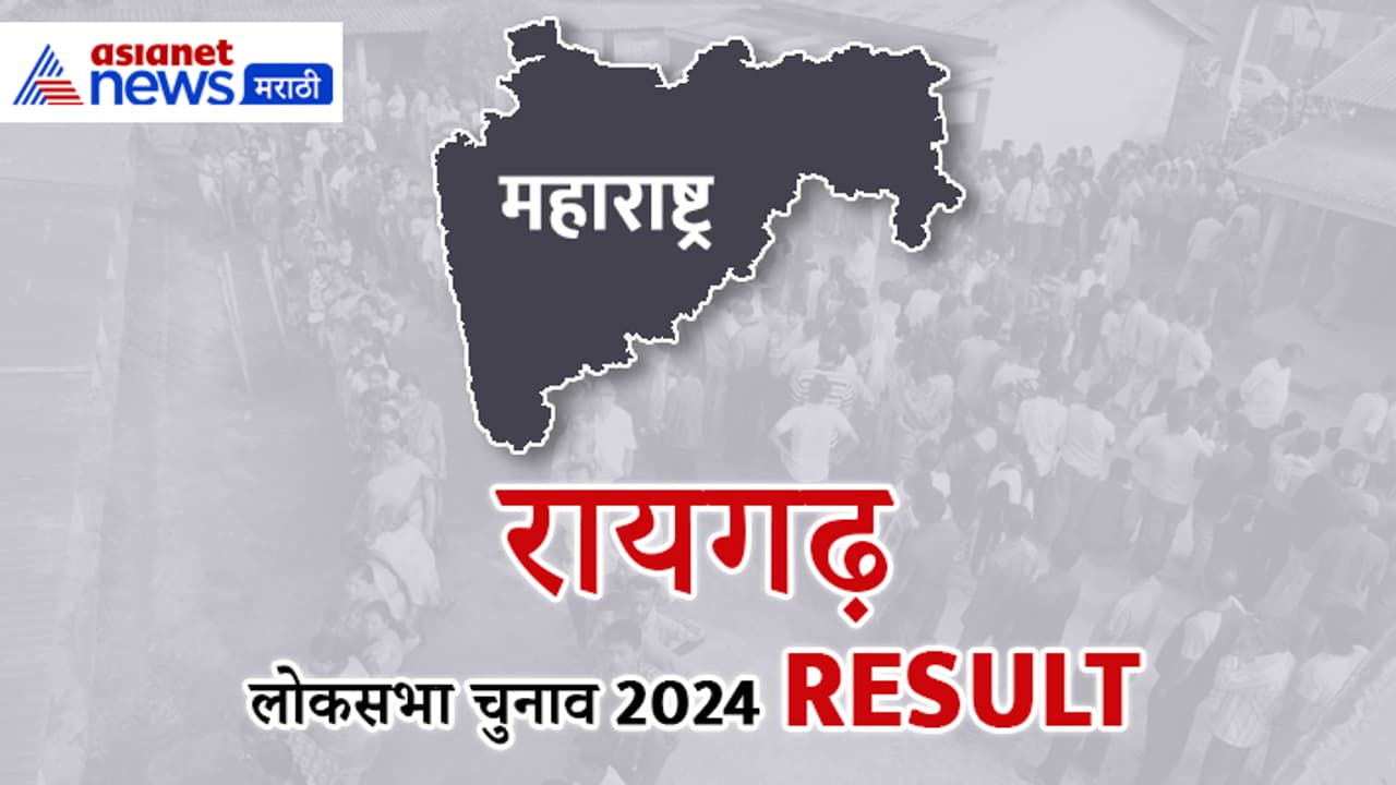रायगड लोकसभा निवडणुकीचा निकाल 2024, सुनिल तटकरे रायगडमधून विजयी ...