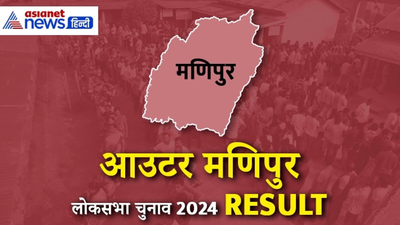 आउटर मणिपुर लोकसभा चुनाव रिजल्ट 2024, INC उम्मीदवार Alfred Kanngam ...