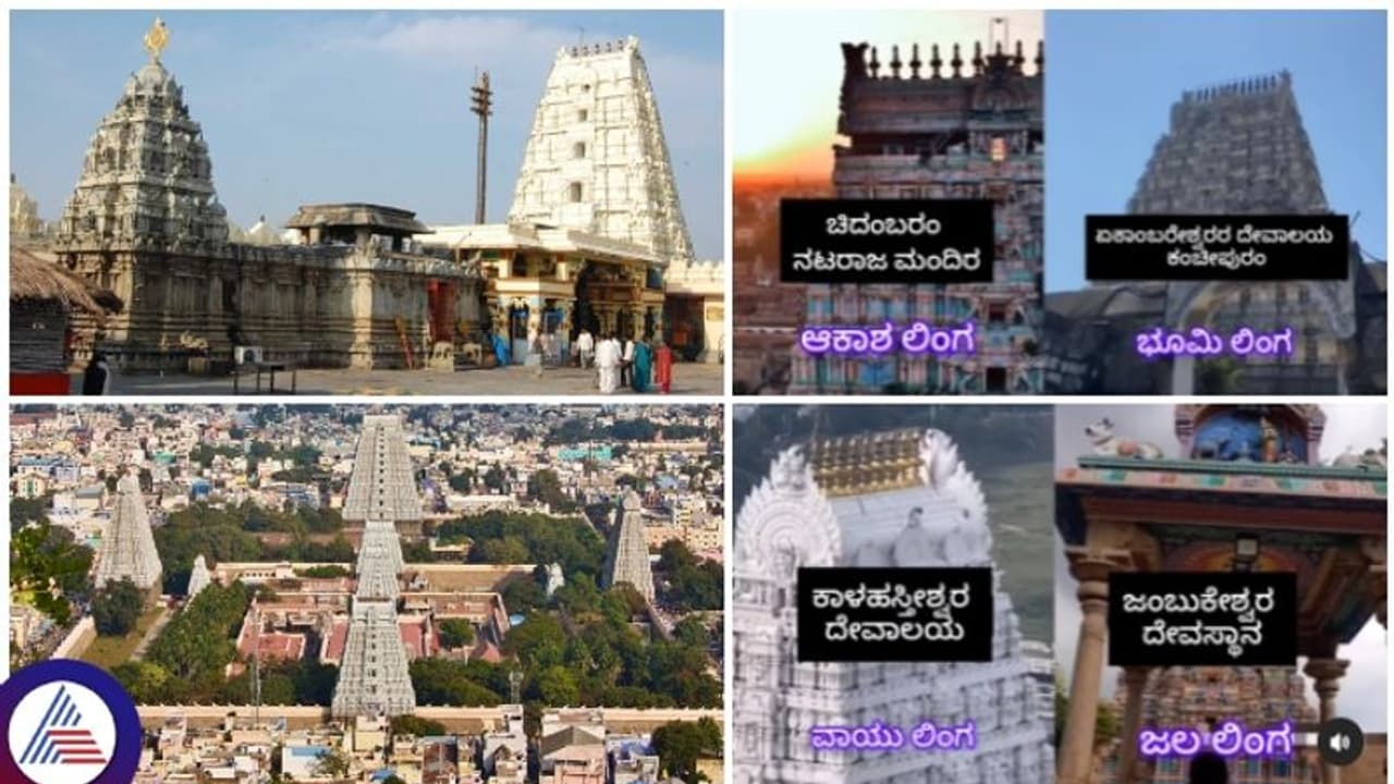 India Pancha Bhoota Shiva Temples ಮತ್ತು ವಿಶೇಷತೆಗಳು | Pancha Bhoota ...