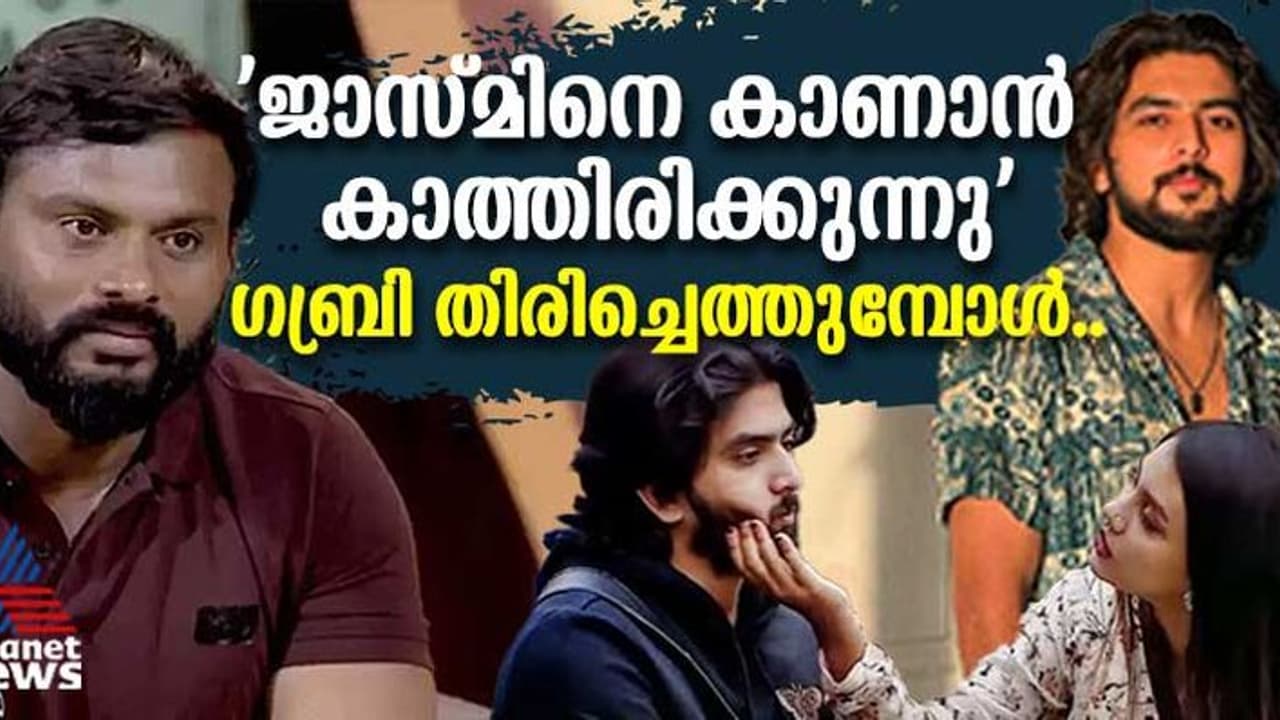 ജാസ്മിനും ജിന്‍റോയും മാത്രമല്ല, കപ്പിന് മറ്റൊരാൾക്ക് കൂടി സാധ്യത; ഗബ്രി ...