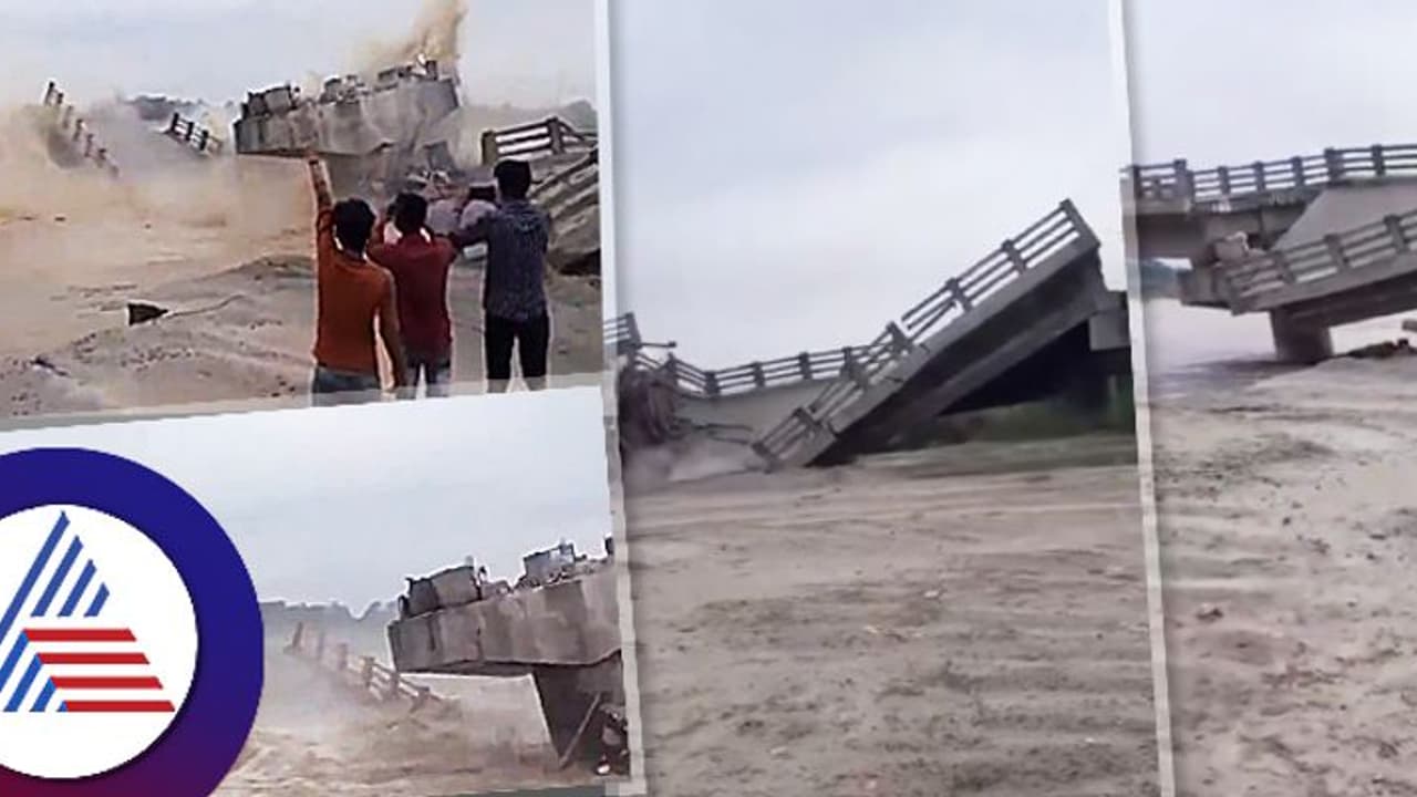 Araria Bridge collapse: before its inauguration ಕುಸಿದು ಬಿತ್ತು 12 ಕೋಟಿ ...