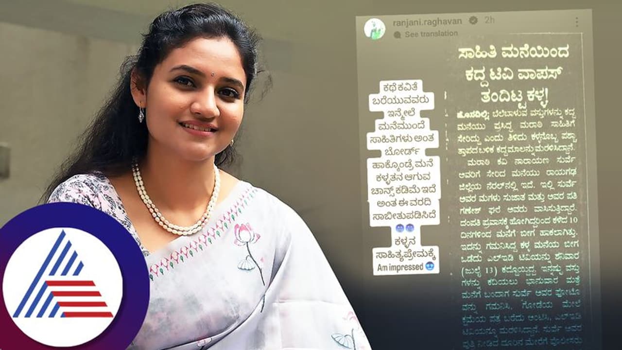 Ranjani Raghavan Impressed by Thief's Behavior | ಕಳ್ಳನ ಸಾಹಿತ್ಯ ಪ್ರೀತಿಗೆ ...