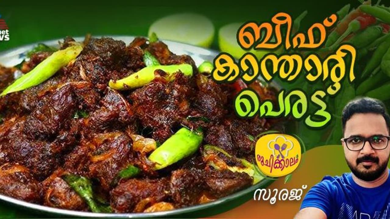 നാടന്‍ ബീഫ് കാന്താരി പെരട്ട് വീട്ടില്‍ തയ്യാറാക്കാം; റെസിപ്പി | Beef ...